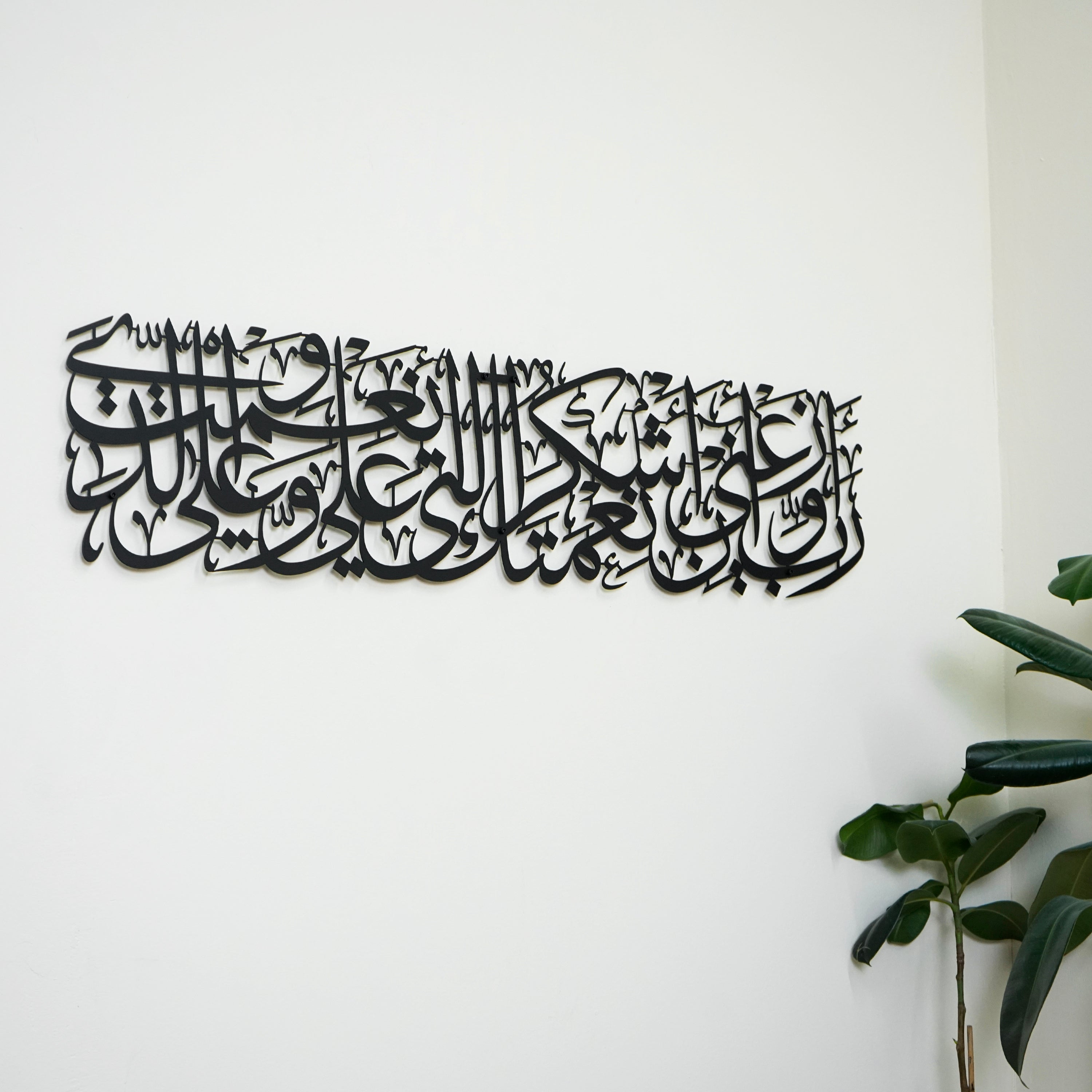 Neml Suresi 19. Ayet Uzun Hat Metal Tablo – Islamic Wall Art